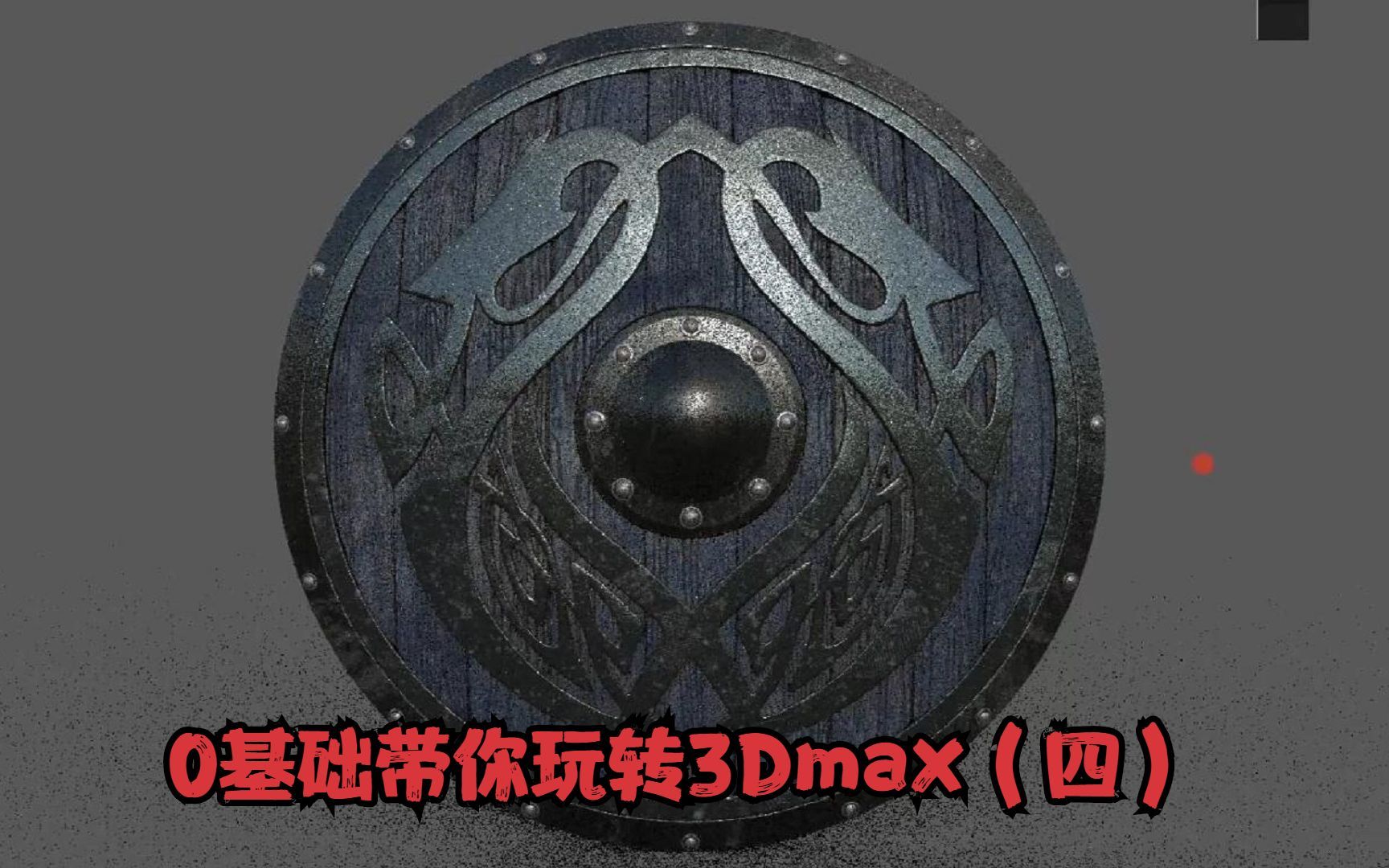 【3D建模新手教程】次世代游戏武器模型“盾牌”制作过程,3D游戏...