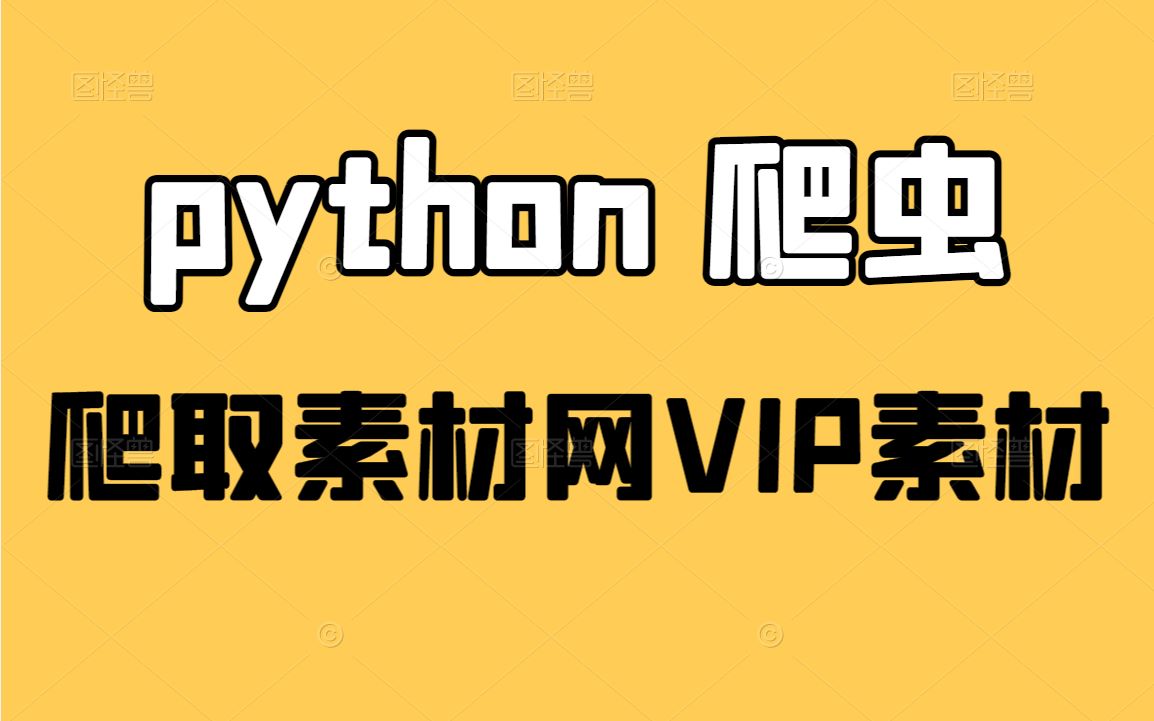 python爬虫:python带你实现素材自由(爬取素材网VIP素材)
