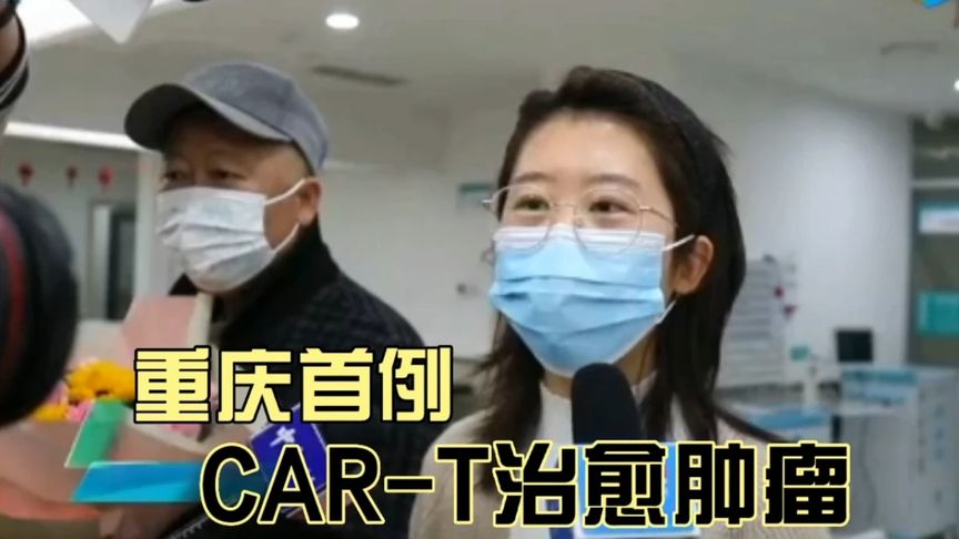 重庆首例CAR-T治愈肿瘤案例,过程很简单!