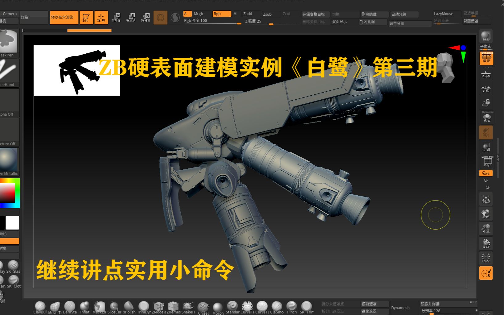 ZB硬表面实例白鹭第三期!继续小技巧!《暗物质CG教程》ZB篇