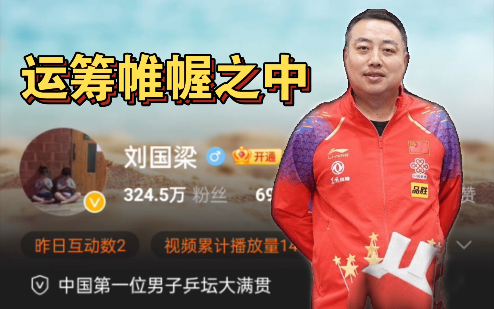 樊振东被扣1400分,看看刘国梁的微博现状