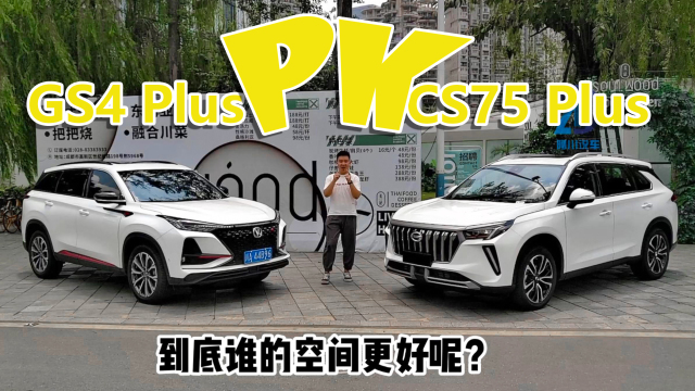 对比GS4 Plus与CS75 Plus乘用空间:座椅舒适性差异明显