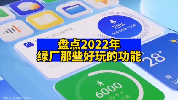 盘点2022年绿厂那些好玩的功能