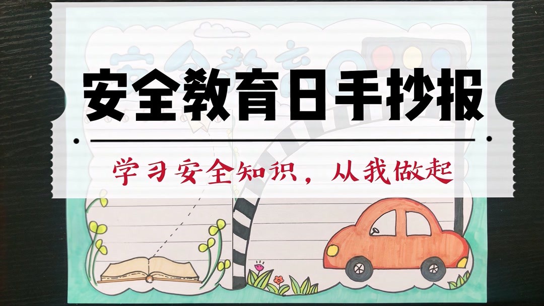 新一期的安全主题手抄报模板更新啦!有这个作业的同学可收藏备用