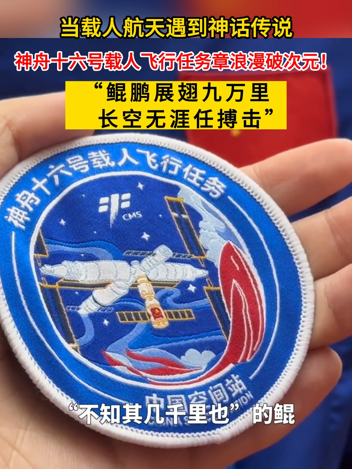 当载人航天遇到神话传说,神舟十六号载人飞行任务章浪漫破次元!