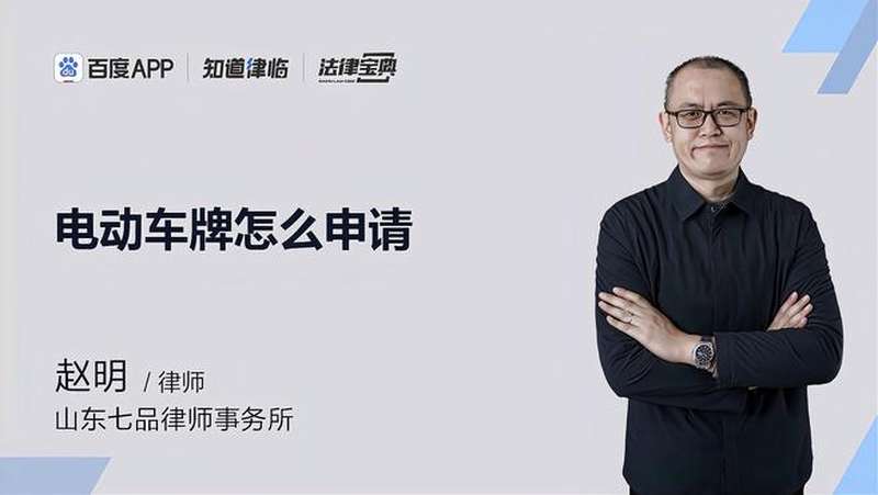 电动车牌怎么申请