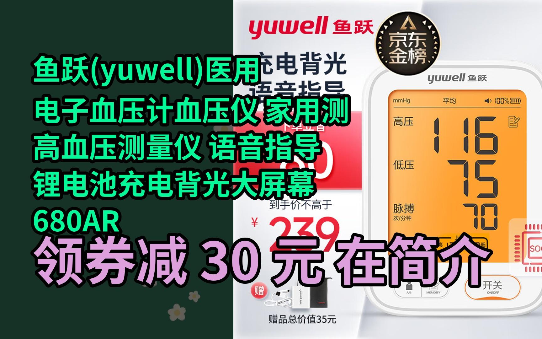 【漏҉洞价】鱼跃(yuwell)医用电子血压计血压仪 家用测高血压测量仪 ...