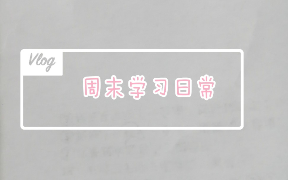 【vlog】一个普通初三狗在网课周末期间的学习吃东西以及无聊。