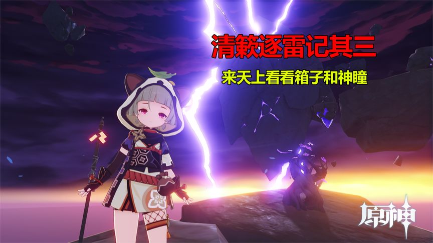 原神:稻妻新地图任务清簌逐雷记其三,详细任务流程和相关解密!