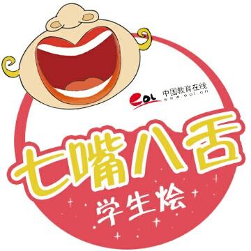 七嘴八舌学生烩 