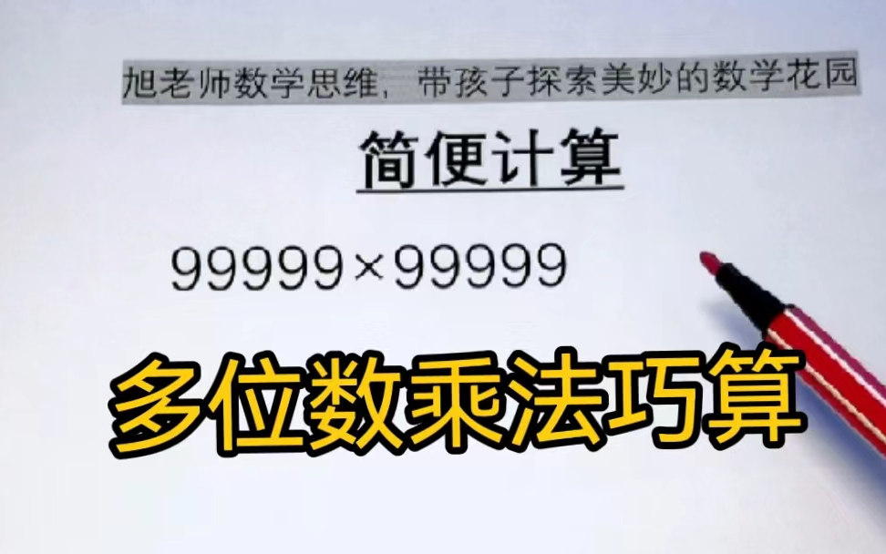 多位数乘法巧算2