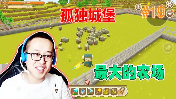 迷你世界孤独城堡19 江叔做过最大的农场,你看能养多少牛?