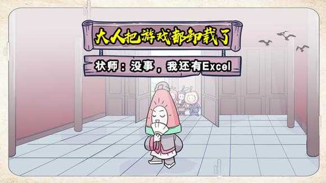 大人把游戏都卸载了——状师:没事,我还有Excel