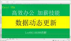 Excel VBA:动态更新数据-文档下载见评论区链接