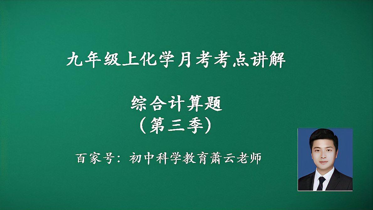 九年级上化学月考考点讲解:综合计算题(第三季)
