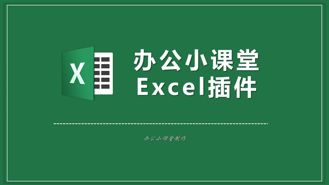 办公小课堂Excel插件 - Excel开启阅读模式