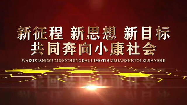 捷映企业宣传视频模板-年终大气数值党政GDP企业业绩报告-TCY6913