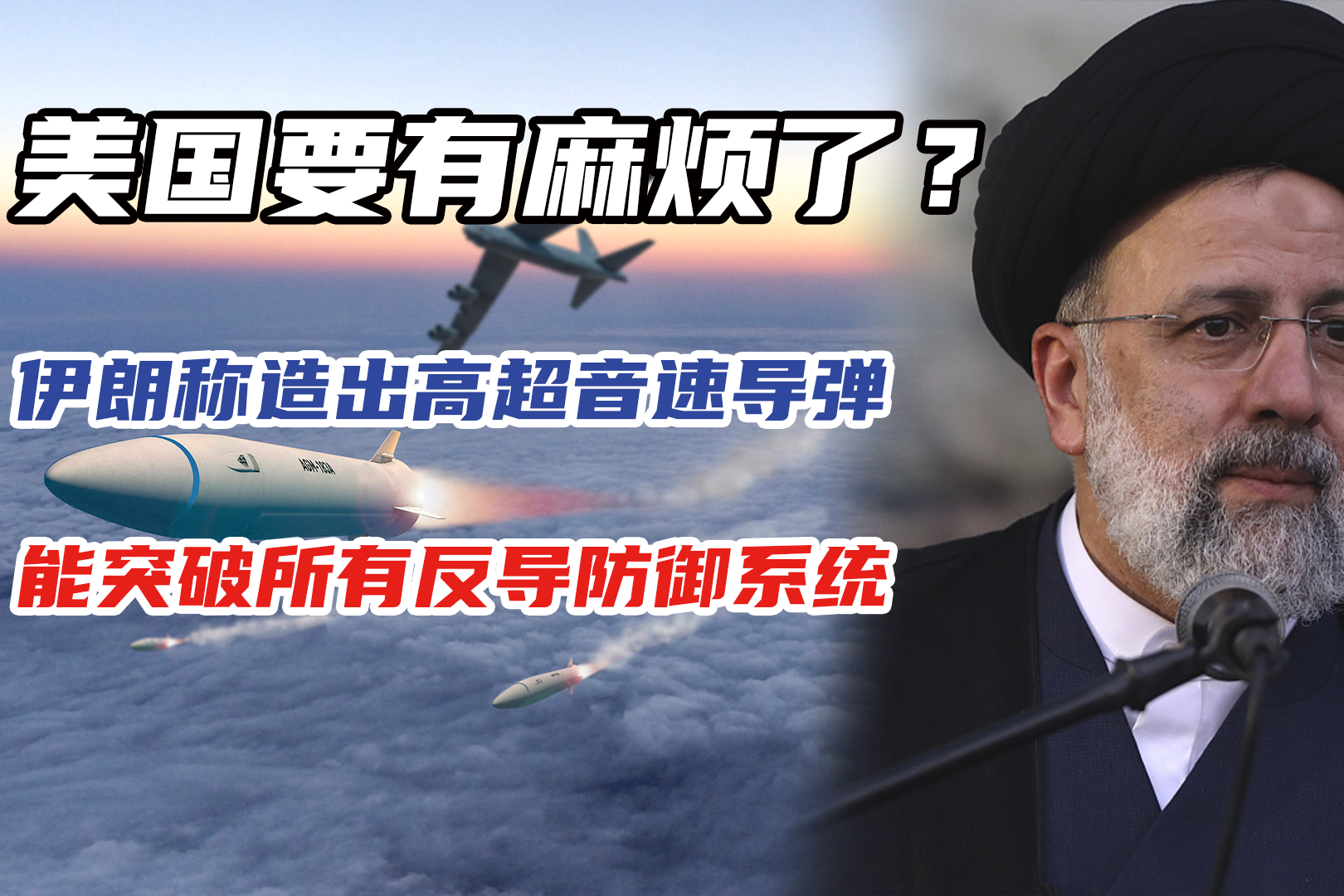 美国有麻烦了?伊朗称造出高超音速导弹,能突破所有反导防御系统