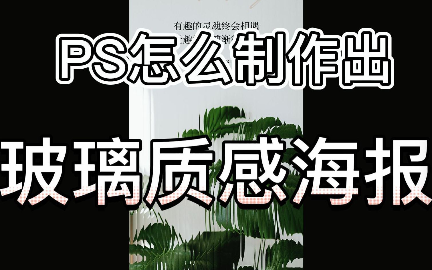 PS怎么制作出玻璃质感海报?
