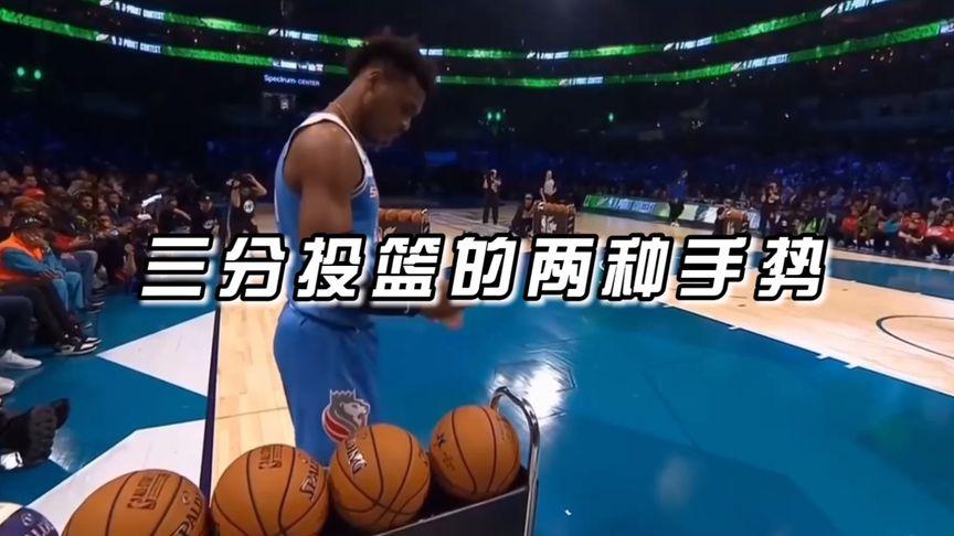 三分投篮的两种发力手势#推投还是挥投呢?