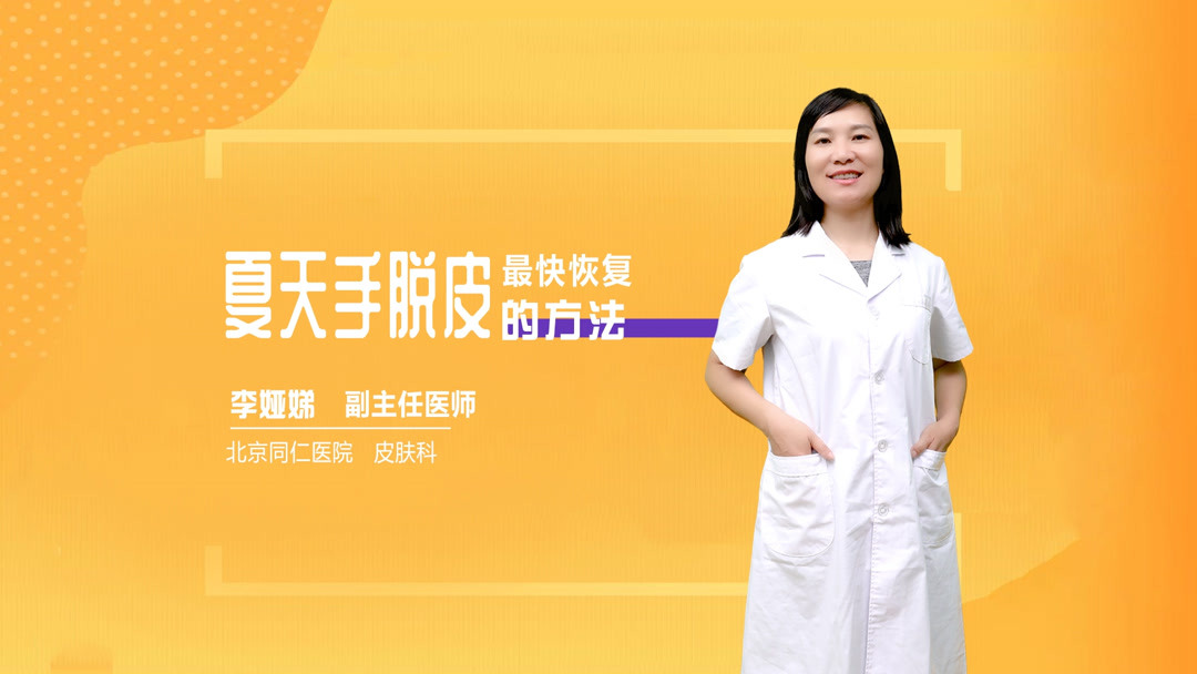 夏天手脱皮最快恢复的方法