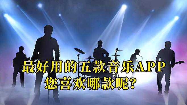 最好用的五款音乐APP,您喜欢哪款呢?