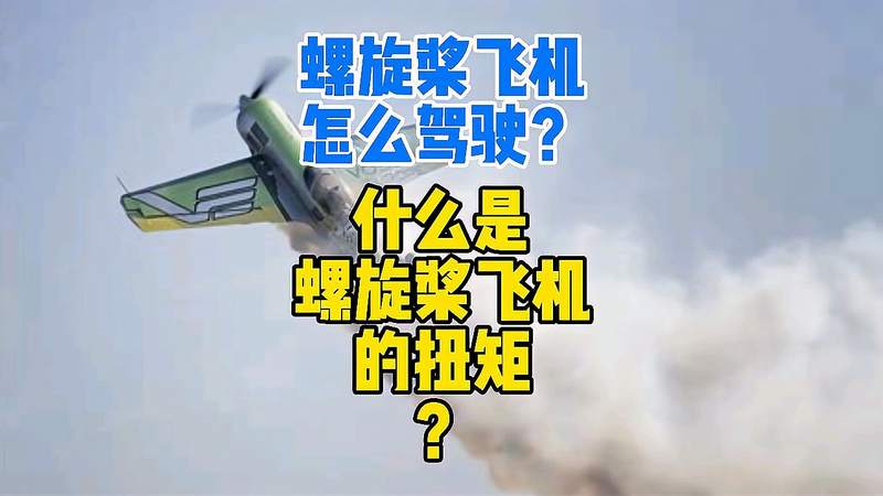 如何驾驶脾气古怪的螺旋桨飞机?