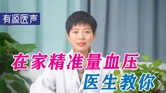 高血压患者在家里如何正确测量血压?听心内科医生讲,都能听懂