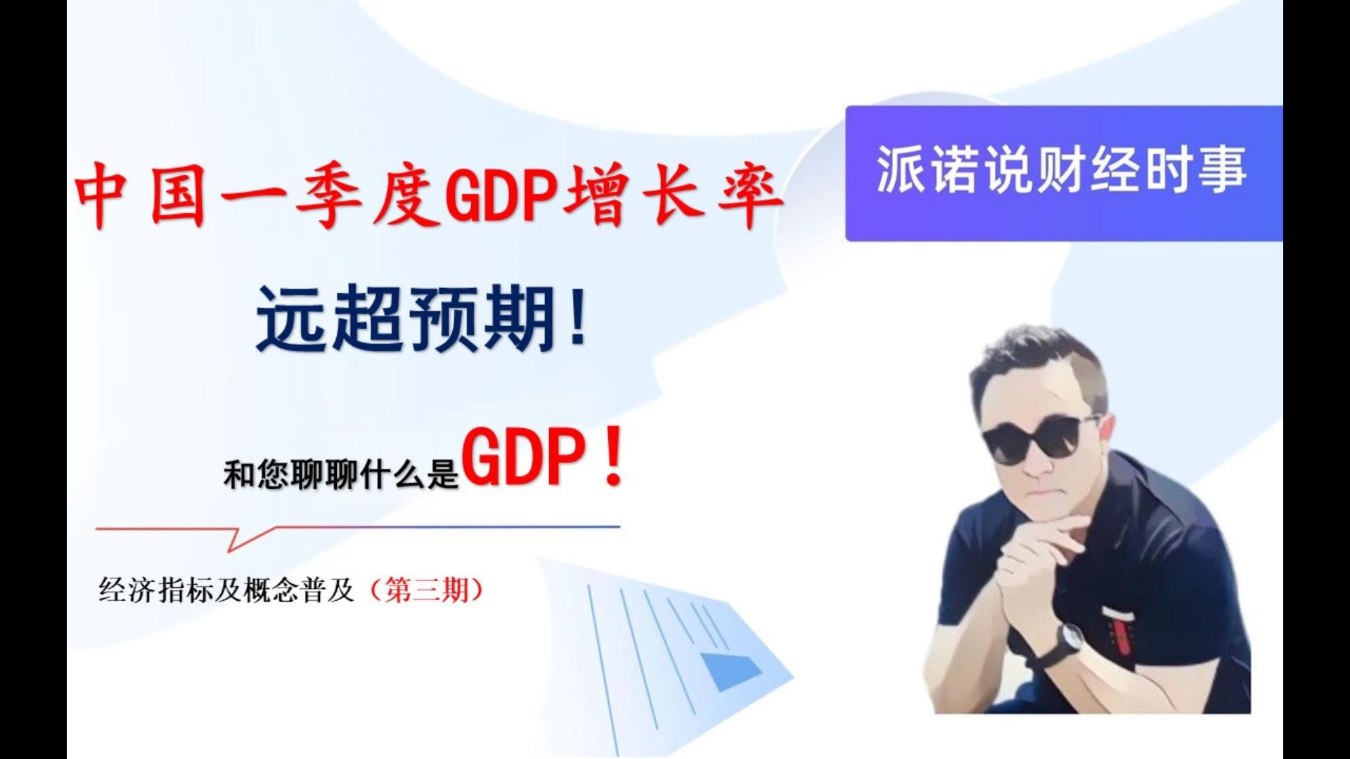 新闻里天天都在说GDP?今天为您说说什么是国内生产总值(GDP)!