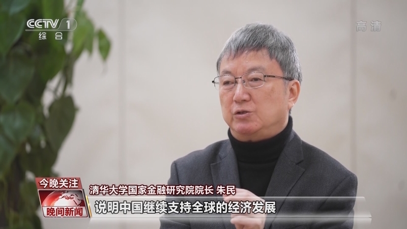 [视频]稳健2021 中国经济积极贡献世界