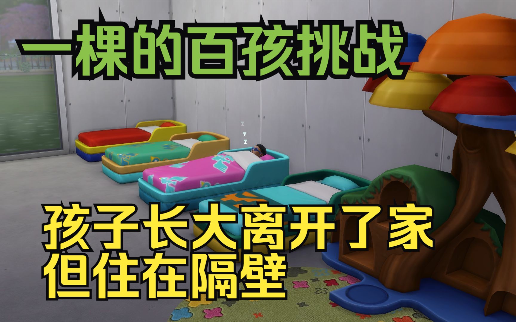 模拟人生4【百孩挑战】男妈妈带孩第三期:长大一批送走一批,又生一批