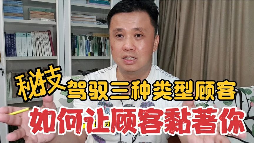 秘技|驾驭三种类型顾客|如何让顾客黏著你