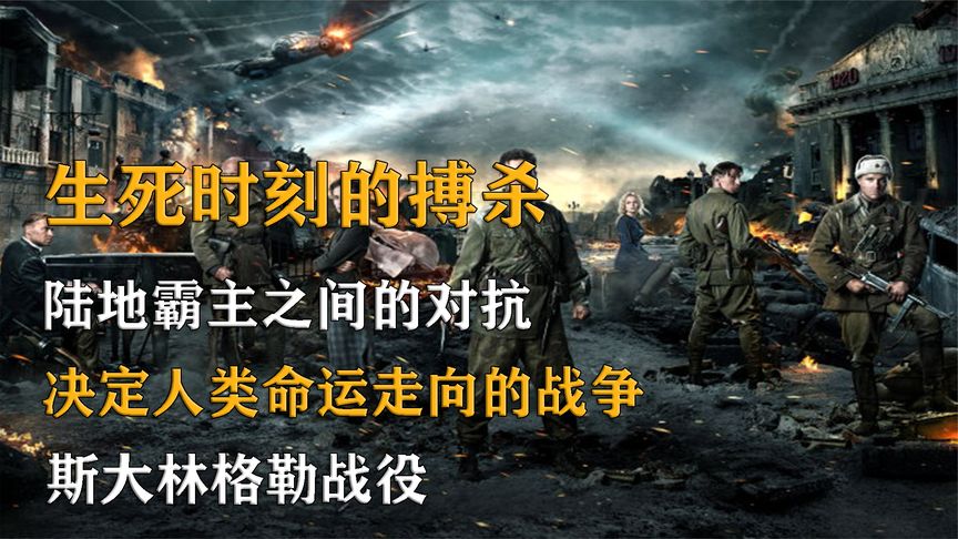 两个陆地霸主之间的对抗!能决定人类的走向码?斯大林格勒战役