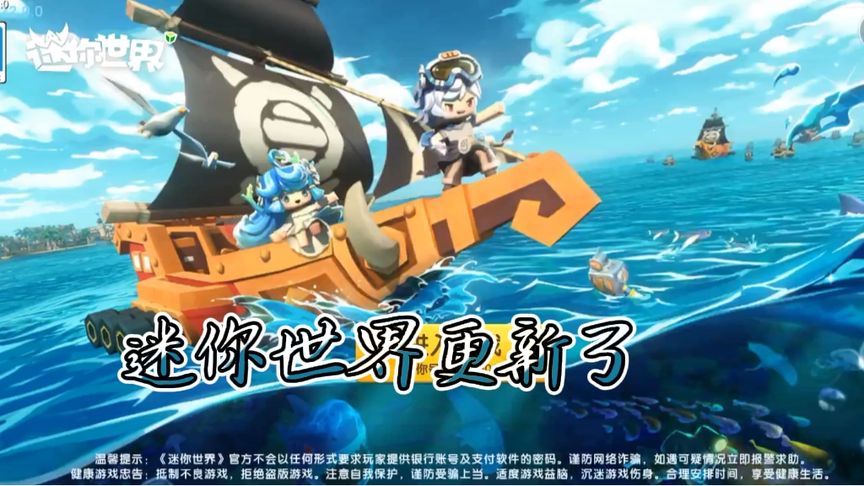 迷你世界海洋版本更新了 ,一起来玩迷你吧