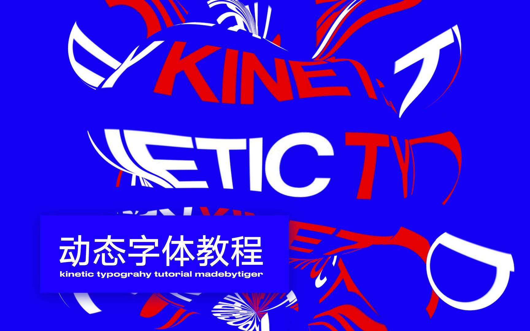 动态字体教程-C4D教程-3D海报