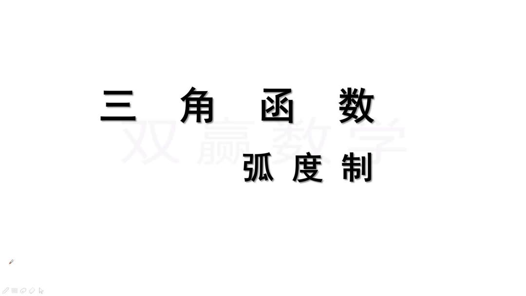 4.弧度制及扇形面积【高中数学三角函数双赢数学刘眈眈精讲】