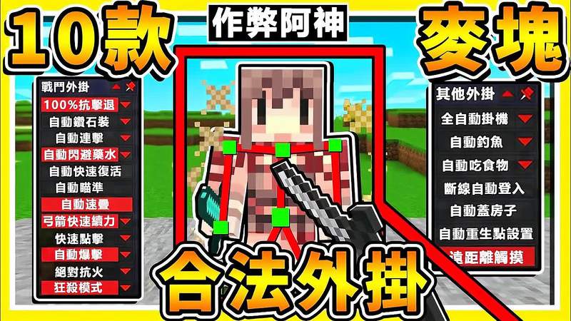 我的世界 实测10款「麦块官方」合法外挂 用这个打床战超OP的