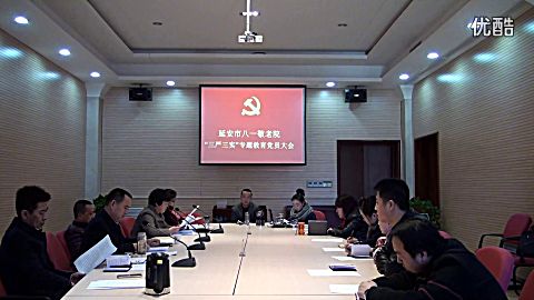 延安市八一敬老院“三严三实”专题组织生活会暨党员民主评议大会