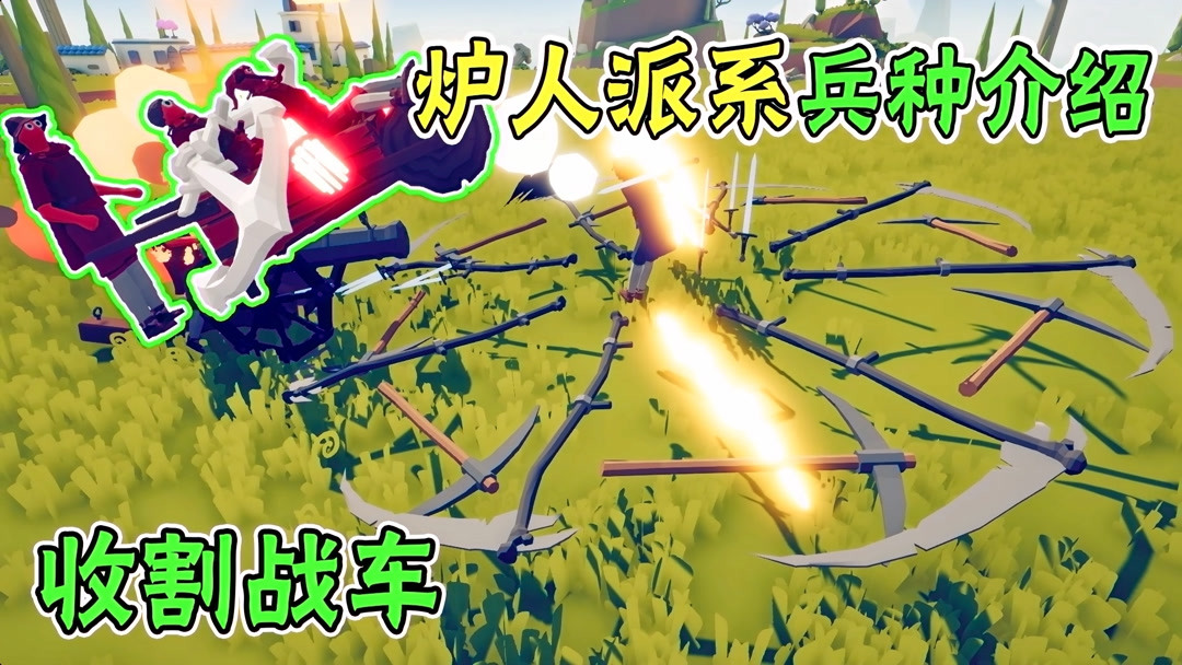 收割战车吊打卡斯帝国战车!全面战争模拟器