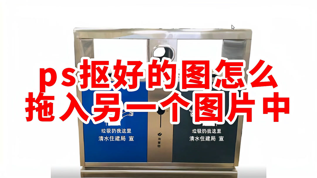 ps抠好的图怎么放到另一个图片中