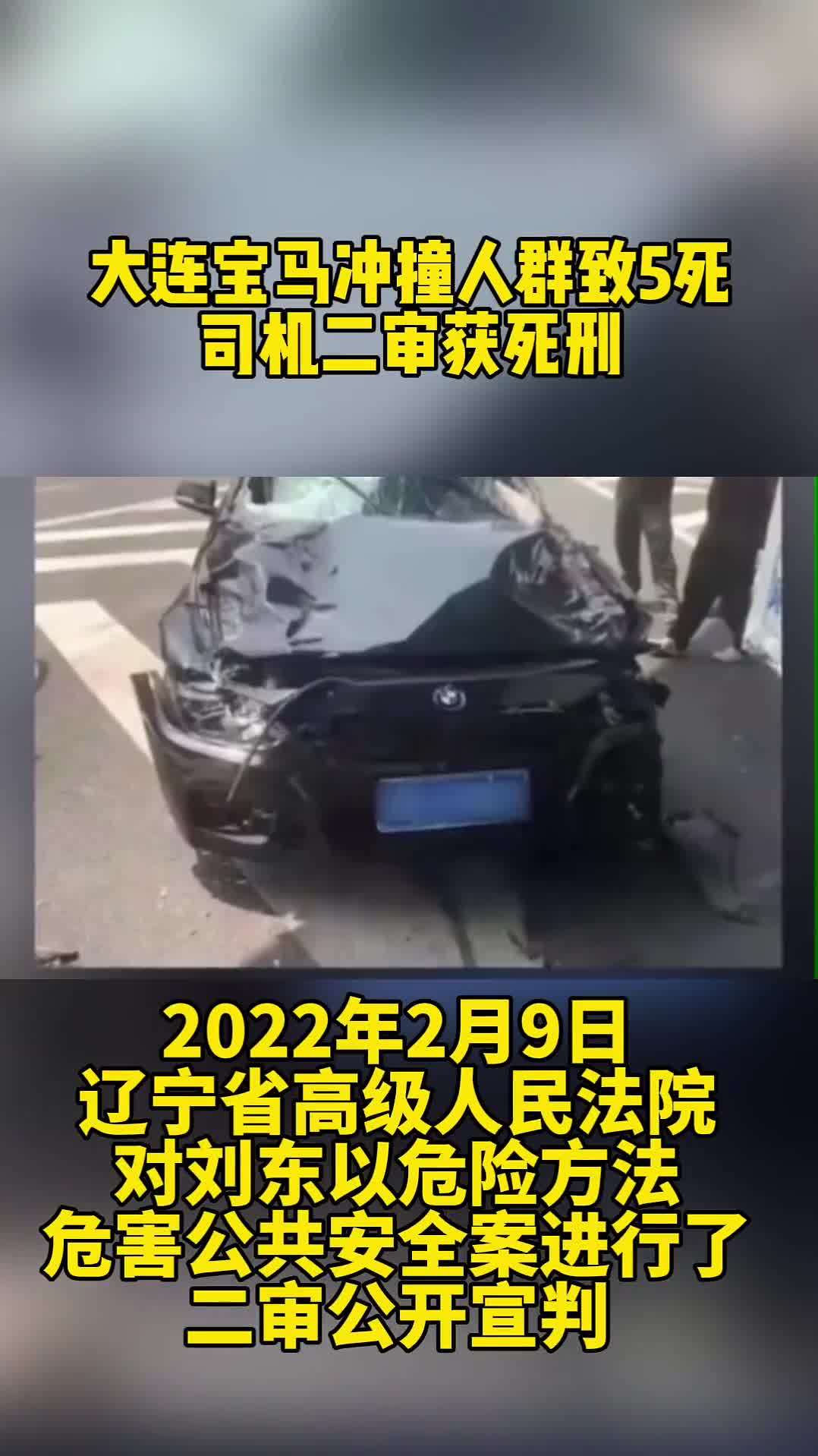 大连冲撞人群致5死司机二审获死刑