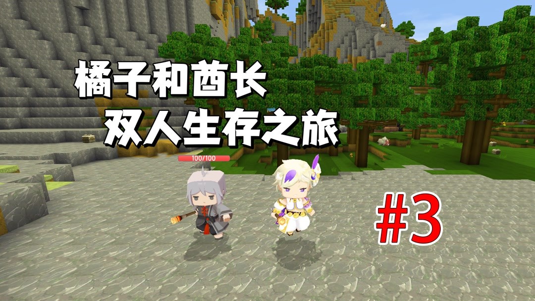 迷你世界橘子和酋长双人之旅第3期:熔炼玻璃之后寻找空岛!