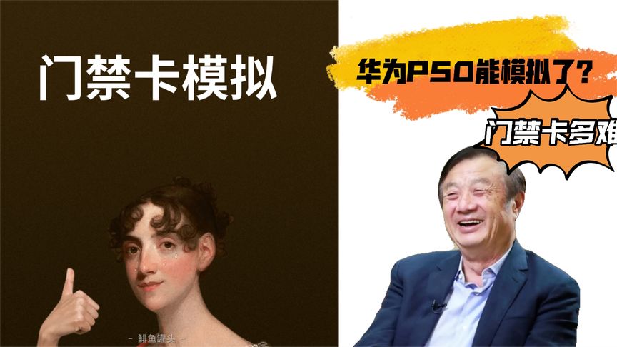 华为P50攻克加密门禁卡模拟难题?为啥NFC模拟这么难整?