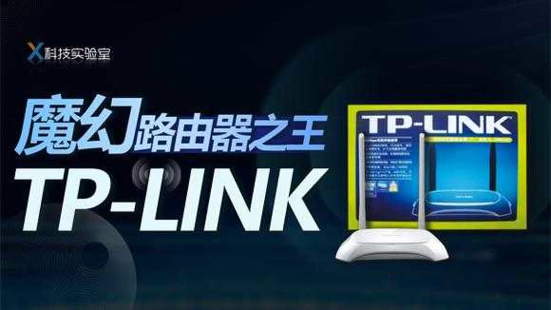 Wi-Fi列表总有TP-LINK?这个神秘品牌到底啥来路