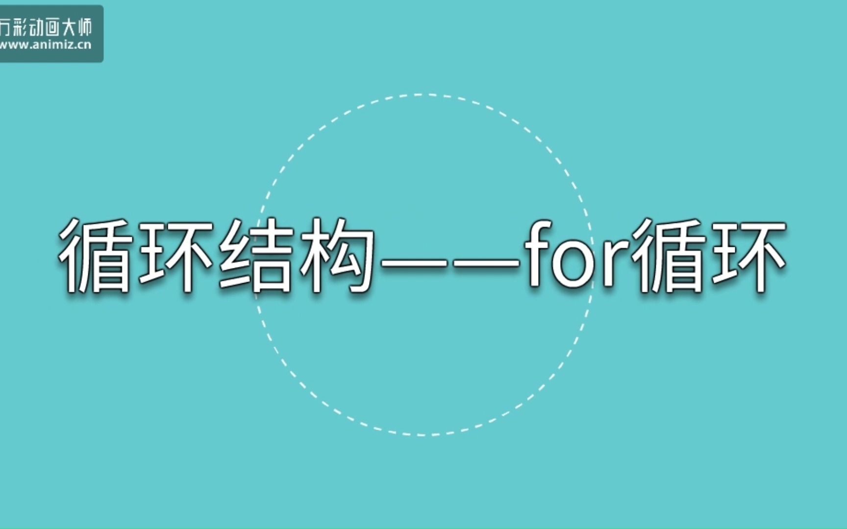 8 循环结构——for循环