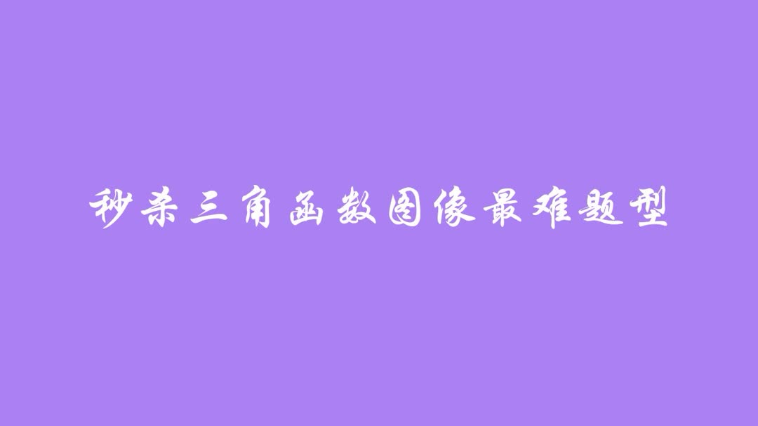 数列求和方法总结例题秒杀三角函数图像最难题型