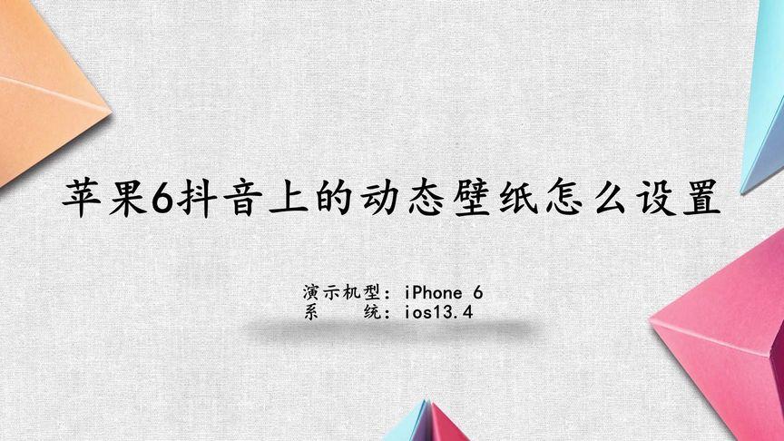 苹果6,抖音上的动态壁纸怎么设置