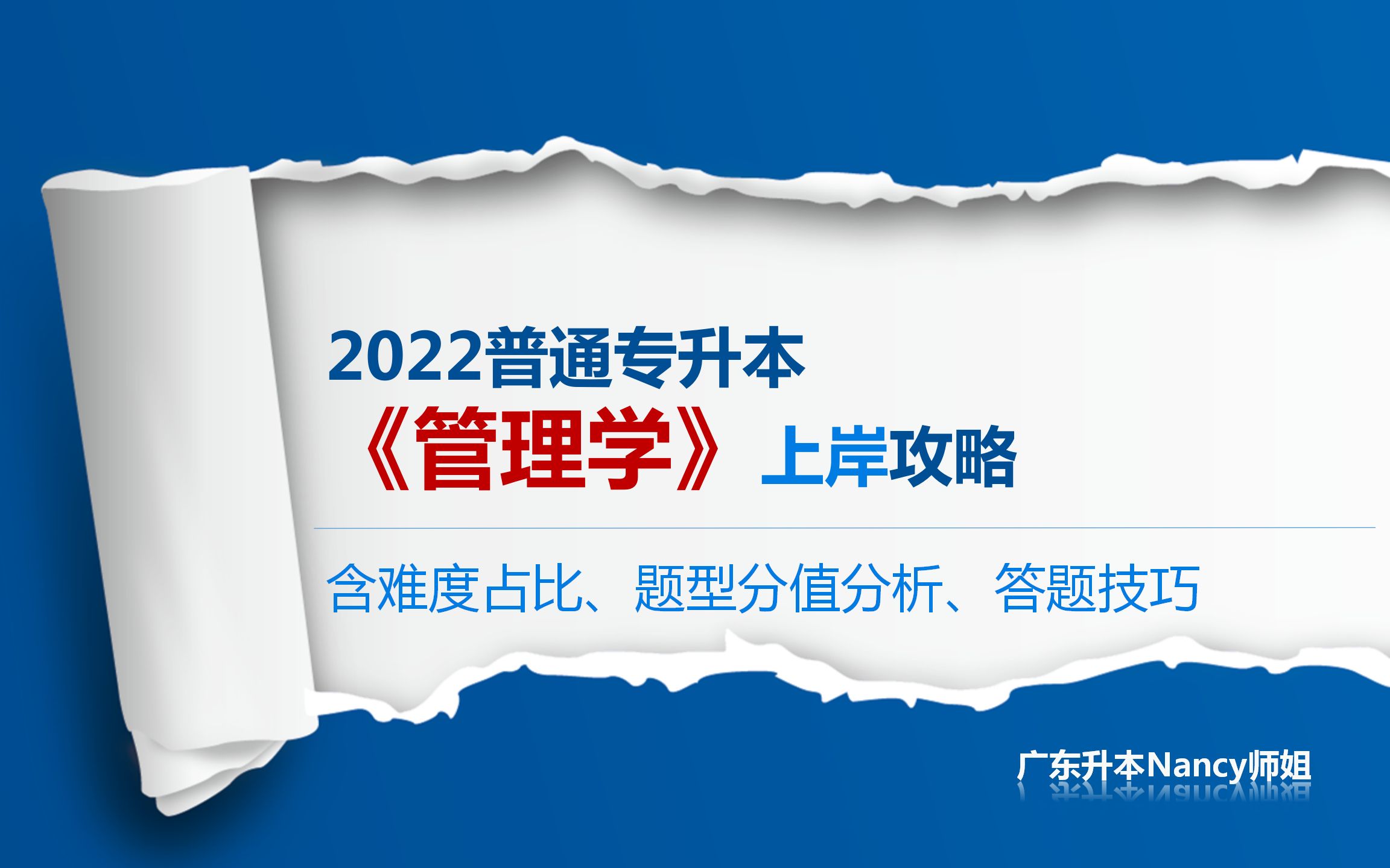 2022广东普通专升本《管理学》上岸攻略