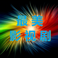 最美影视剧 
