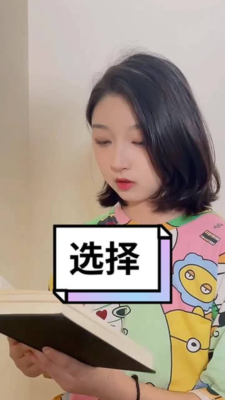 你对我的选择视而不见,为什么最后还要怪我没有主见?